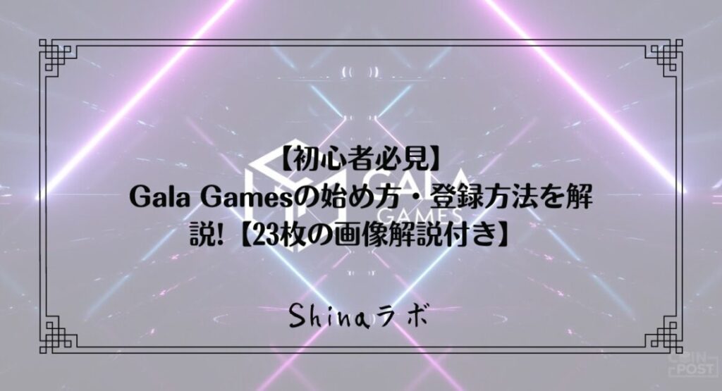 【初心者必見】3つの手順でGala Gamesの始め方・登録方法を解説！ – shina-lab